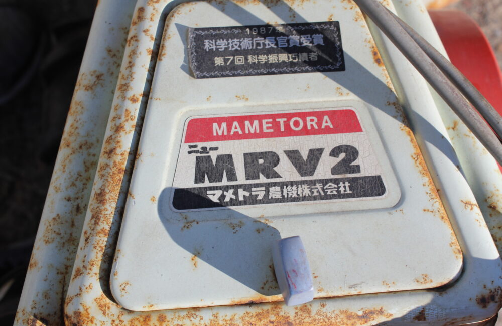 マメトラ 管理機 MRV2｜農家さんの味方｜全国の農家の皆さんのために。農機具の査定・買取・販売を通して農業の未来に貢献いたします。