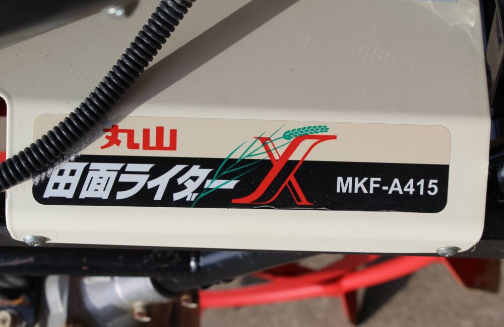 丸山 中古 乗用溝切機 MKF-A415｜農家さんの味方｜全国の農家の皆さんのために。農機具の査定・買取・販売を通して農業の未来に貢献いたします。