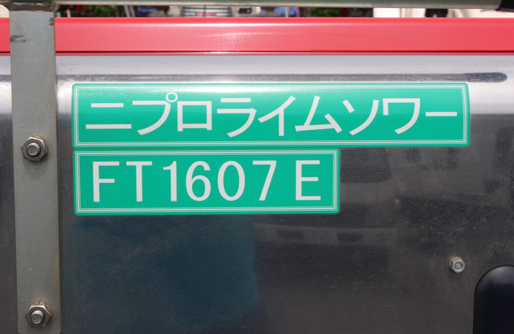 ニプロ 中古 ライムソワー FT1607E｜農家さんの味方｜全国の農家の皆さんのために。農機具の査定・買取・販売を通して農業の未来に貢献いたします。