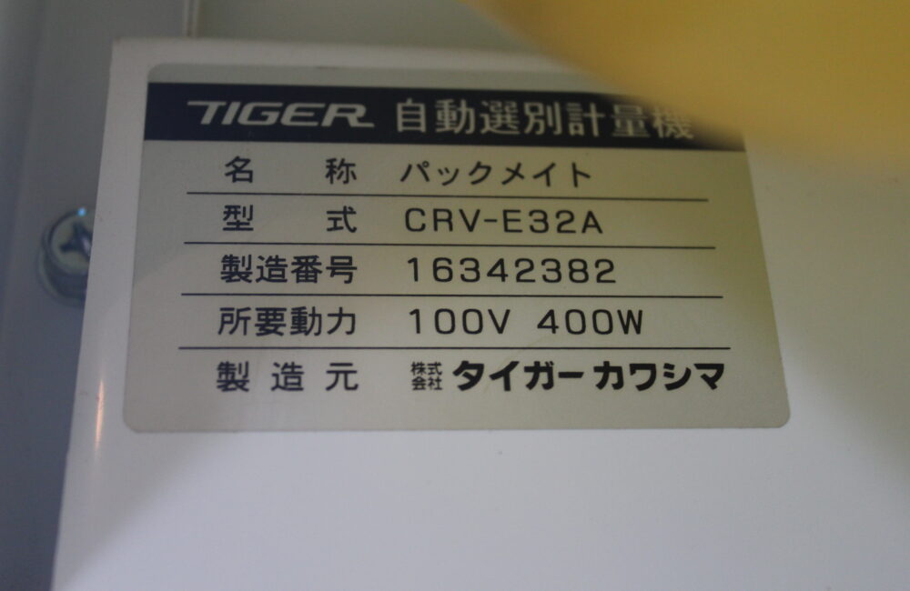 福島発 タイガーカワシマ 中古 自動選別計量機 CRV-E32A パックメイト｜農家さんの味方｜全国の農家の皆さんのために。農機具の査定・買取・販売を通して農業の未来に貢献いたします。